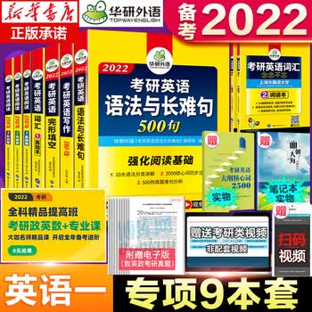 华研外语2022考研英语一 9本套 阅读理解完形填空语法与长难句写作范文专项训练书籍全套复习资料教材 20套历年真题02-21年