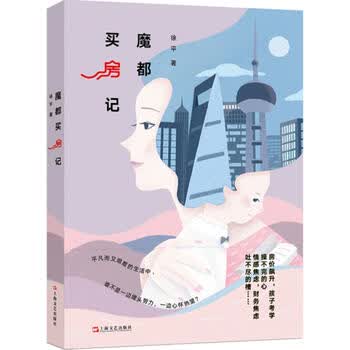 魔都买房记 徐平
