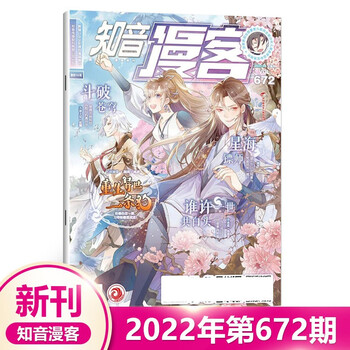 知音漫客杂志2022年6/5/4/3/2/1月上下总第675/74/73/72/71/70/69/68/67/66/65期原创动漫 2021年 元尊哑舍斗破苍穹等连载中 知音漫客第672期