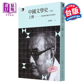 中国文学史 上 五版 港台原版 台静农 台湾大学出版中心