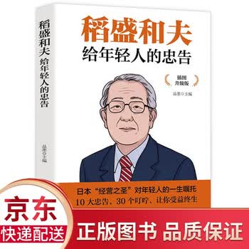 正版原著】稻盛和夫给年轻人的忠告活法干法稻田和夫写给一生的嘱托盛稻人生哲学成功励志热门书籍畅销书