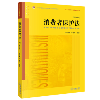 消费者保护法（D五版）