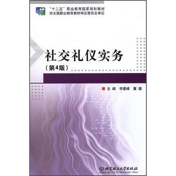 社交礼仪实务9787568252294北京理工大学李建峰