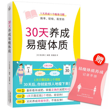 正版 30天养成易瘦体质（1天养成1个瘦身习惯，简单、轻松、易坚持） 9787557697020