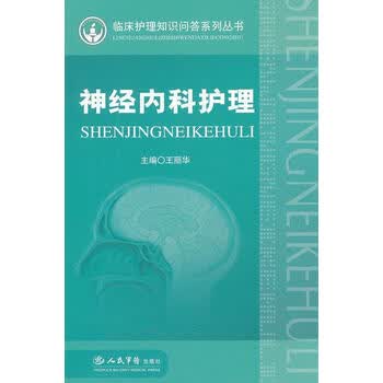 神经内科护理.临床护理知识问答系列