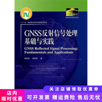 GNSS反射信号处理基础与实践