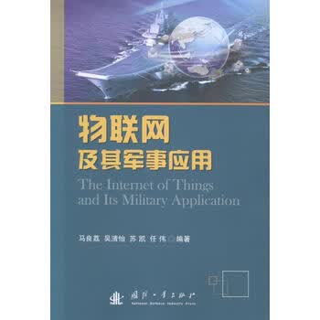 包邮：物联网及其军事应用政治/军事互联网络军事应用 图书