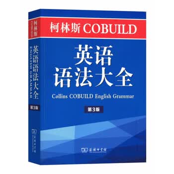 柯林斯COBUILD英语语法大全(第3版)