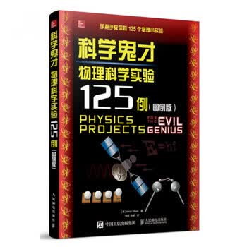 科学鬼才(物理科学实验125例图例版)
