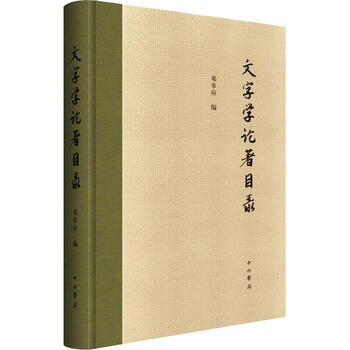 文字学论著目录 邓章应 中西书局 9787547514153