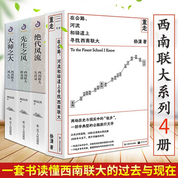 西南联大系列4册 重走：在公路、河流和驿道上寻找西南联大+先生之风+绝代风流 杨潇著长篇当代文学