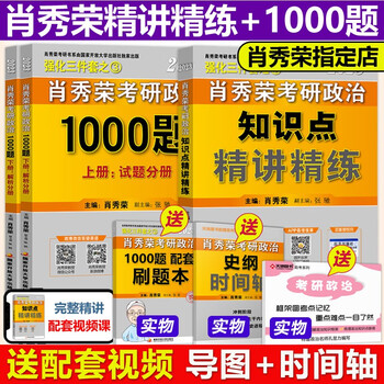 现货先发】2023肖秀荣考研政治1000题+肖秀荣精讲精练 肖秀容101思想政治理论可搭徐涛肖四肖八