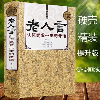 老人言 让你受益一生的老话精装为人处世经典励志人生哲理书经典老人言直面人生的困惑书籍 精装