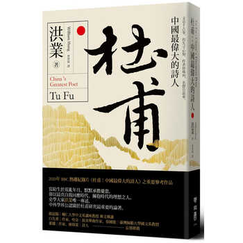 洪业 杜甫：中*伟大的诗人 联经出版公司