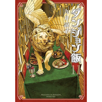迷宫饭11 漫画 日文原版 ダンジョン飯 11