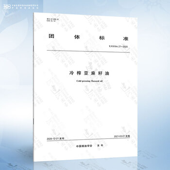 T/CCOA 27-2020 冷榨亚麻籽油