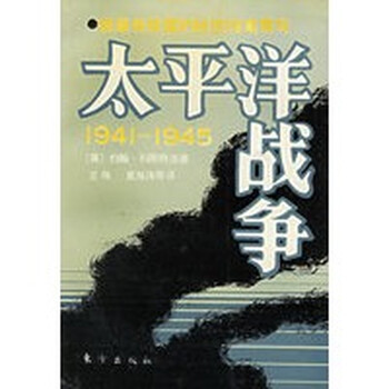 太平洋战争:1941-1945上册