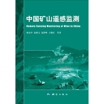 中国矿山遥感监测【正版图书】