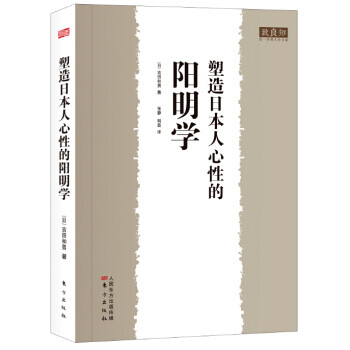 塑造心性的阳明学【正版图书】
