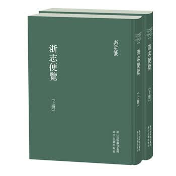 浙江文丛 浙志便览（精装繁影印全两册）