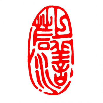 篆刻石料闲章书画成品印章椭圆形书法章国画古风书法作品闲章引首章 xz-041上善若水 青田石3*1.5厘米