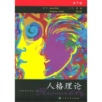 人格理论(第5版)