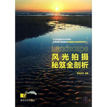 风光拍摄秘笈全剖析 数码创意 编 清华大学出版社 9787302308027
