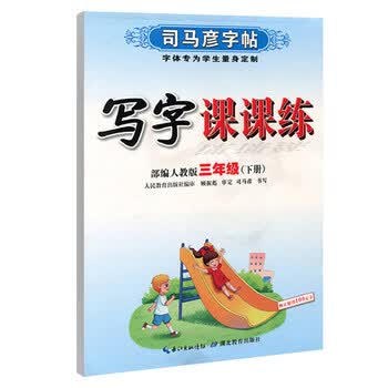 2022版司马彦字帖小学生语文英语同步临摹练字帖一二三四五六年级初一初二初三 人教版写字课课练楷书 写字课课练·三年级(下册)
