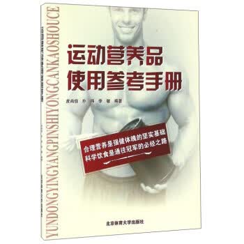 运动营养品使用参考手册