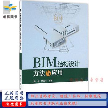 BIM结构设计方法与应用  焦柯 杨远丰