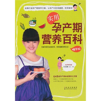 实用孕产期营养百科【正版图书】