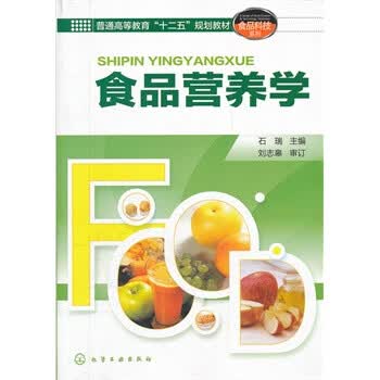 食品营养学 石瑞 主编 化学工业出版社