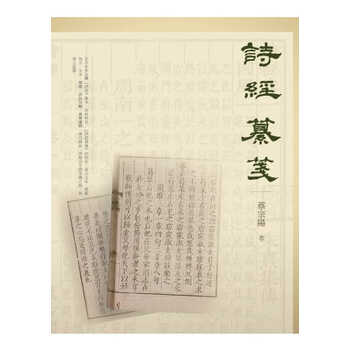 预售 蔡宗阳 诗经纂笺 万卷楼