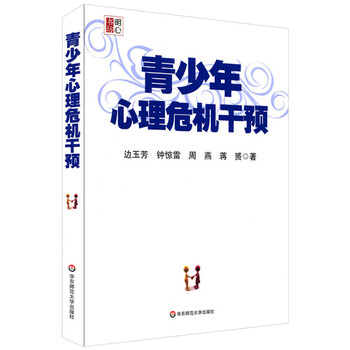 正版 青少年心理危机干预 明心书坊 边玉芳著 青春期心理健康保健指导 亲子家教心理疏导健康心理学考试参考用书籍 华东师范大学