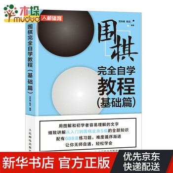 围棋完全自学教程 基础篇