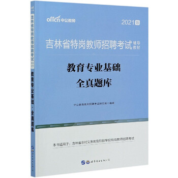 教育专业基础全真题库(2021版吉林省特岗教师招聘考试辅导教材)