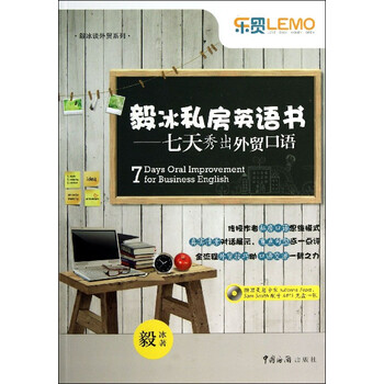 毅冰私房英语书--七天秀出外贸口语(附光盘)/毅冰谈外贸系列