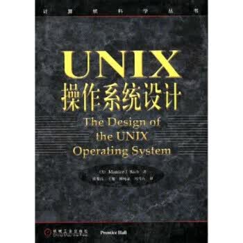 UNIX操作系统设计【正版图书】