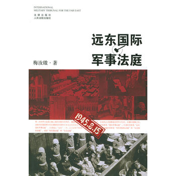 远东国际军事法庭【正版图书】