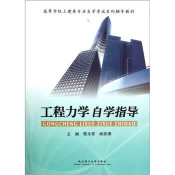 高等学校土建类专业自学考试系列辅导教材:工程力学自学指导 黎永索,麻彦娜 武汉理工大学出版社