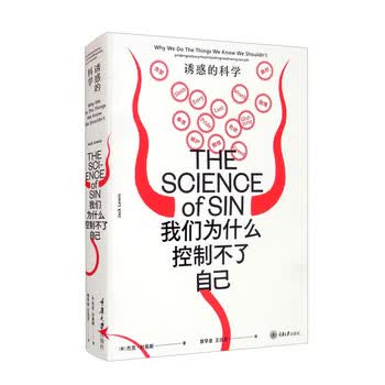 我们为什么控制不了自己：诱惑的科学