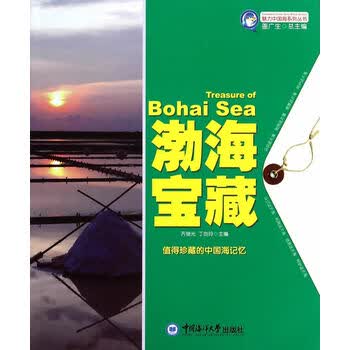 魅力中国海系列丛书--渤海宝藏【正版图书】