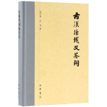 古汉语词义答问【正版图书】