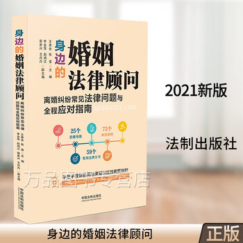 正版2021新 身边的婚姻法律顾问 离婚纠纷常见法律问题与全程应对指南 手把手教你运用法律知识应对