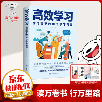 【官方正版】2021新版高效学习法 适用于小学初高中看的提高成绩的书 所谓学习效率高就是方法和习惯 高效学习法【单本】