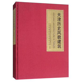 天津历史风貌建筑【正版图书】