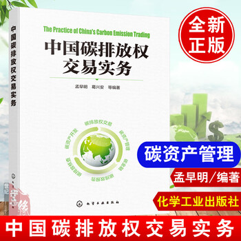 中国碳排放权交易实务书籍 孟早明 碳排放权交易基础知识低碳管理碳排放权交易培训教材 实现碳达峰碳中