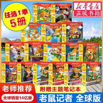 【16季挑选】老鼠记者全套80册中文版第一季到十六季 版1-80册 儿童文学冒险故事书小学生漫画书课外阅读书籍三四五六年级正版 老鼠记者 全球版 第二季（6-10）