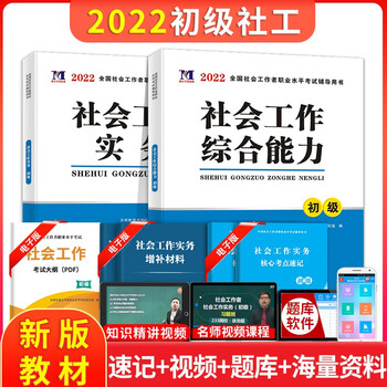备考2022初级社工资格考试图书 2022年社工初级社会工作者考试教材用书 社会工作实务 综合能力 综合能力+实务