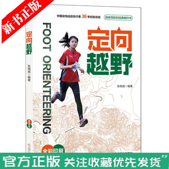 定向越野 张晓威 陆地导航教科书 定向越野比赛技能 地图识别指北针教程 定向越野比赛组织线路设计地图